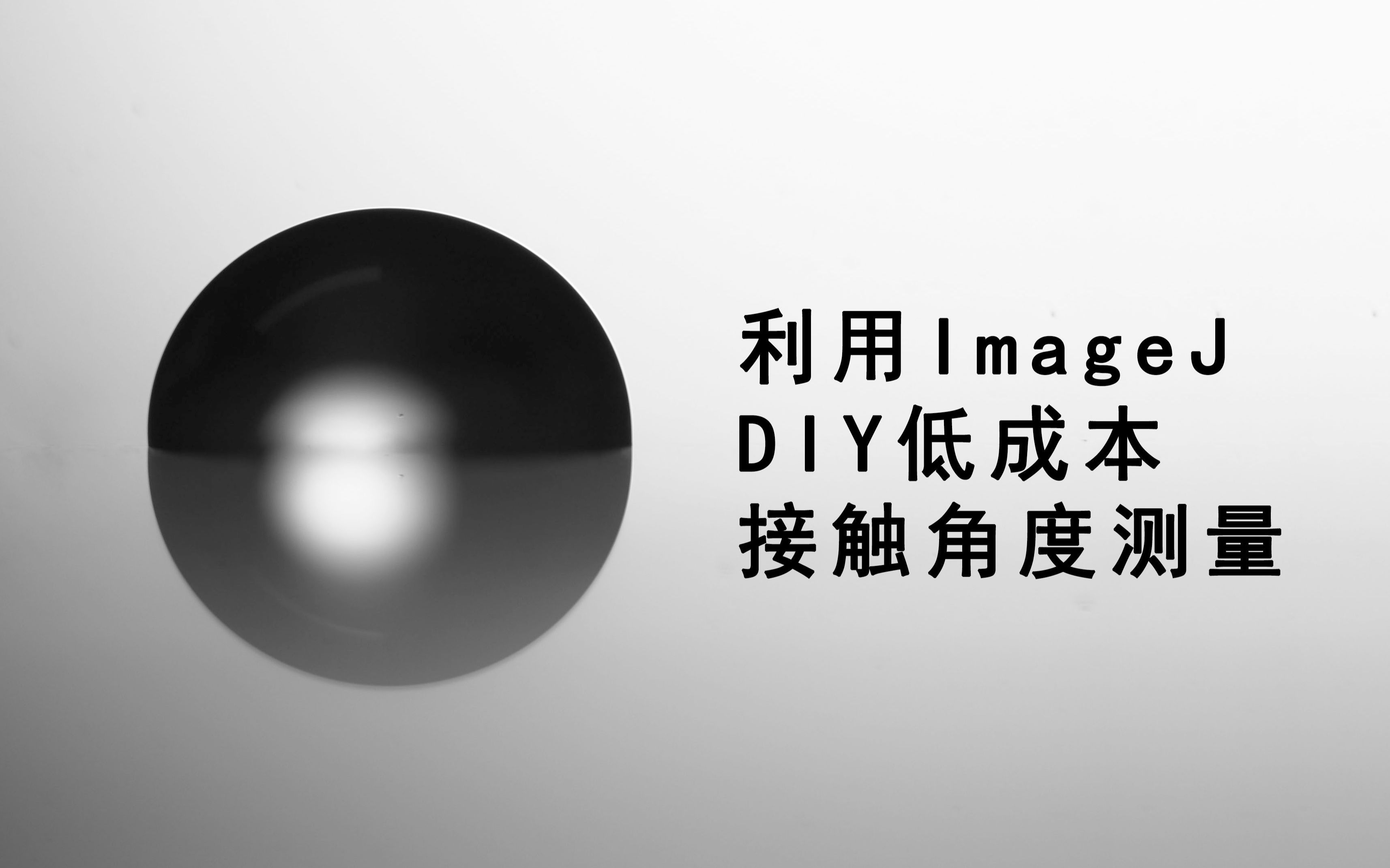 几乎0成本的水滴接触角测试