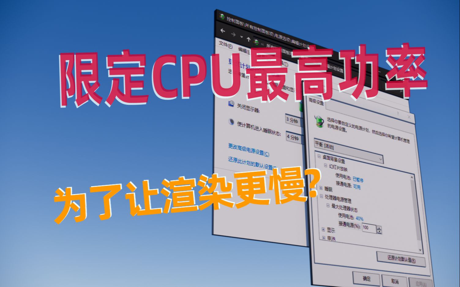 延长渲染时间的方法-找回处理器电源管理最大处理器状态