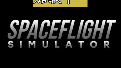 航天模拟器,下载破锁版航天模拟器 ,最新版,新火箭