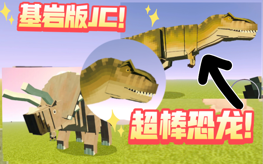 【JC侏罗纪手机基岩版】侏罗纪时代,超棒!_游戏热门视频