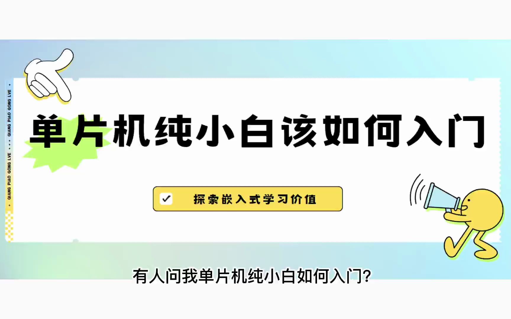 单片机纯小白该如何入门