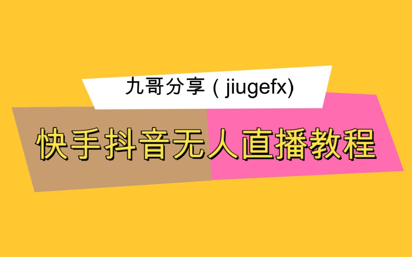 快手抖音无人直播详细讲解