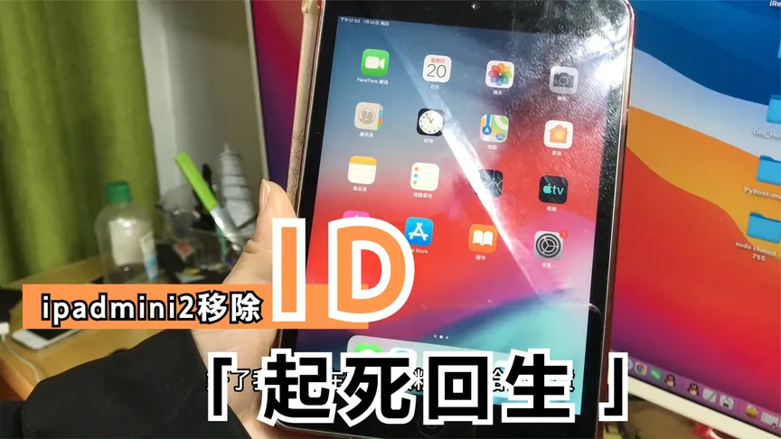 ipad mini2 移除id(起死回生)