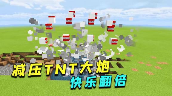 .我的世界:超解压的TNT