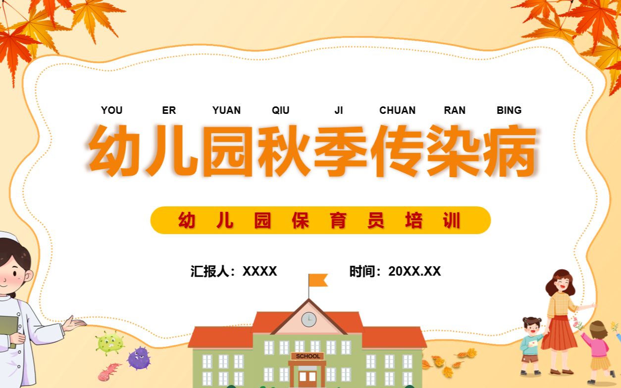 幼儿园儿童秋季传染病预防保育员培训ppt课件