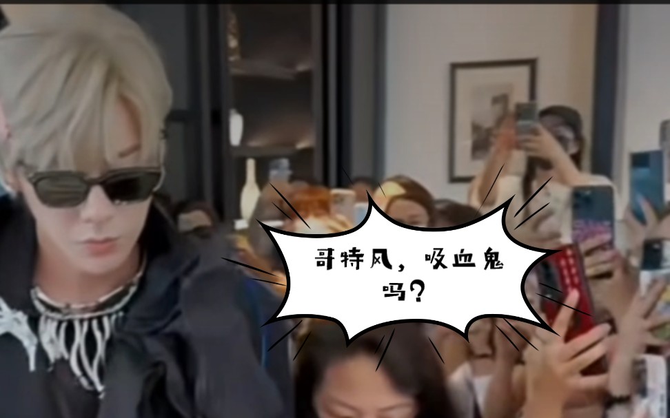 哥特风,吸血鬼吗?哈哈暗黑风格【开始推理吧2】【刘宇宁】帅啊!cr....