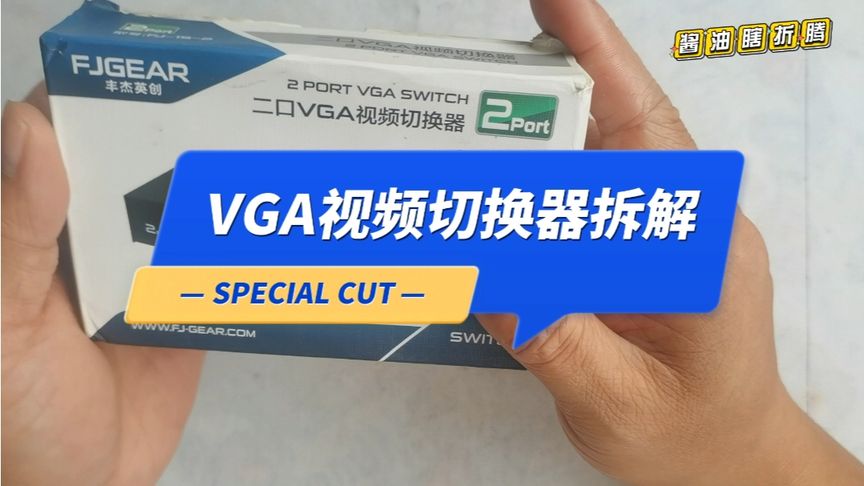 办公神器VGA视频切换器拆解,用不坏的神器,好东西