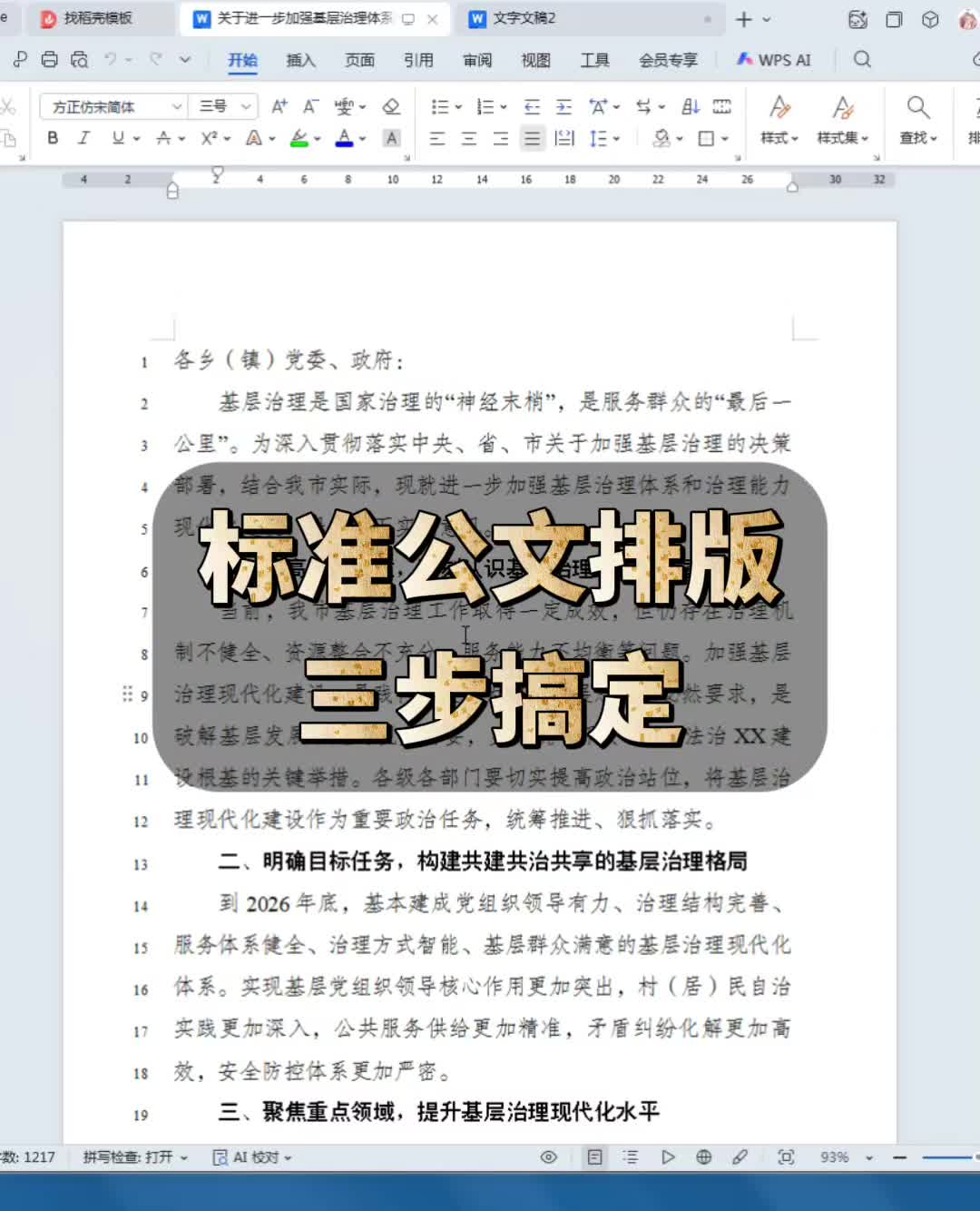 标准公文排版,三步搞定#Word#WPS#office#办公技巧#Word技巧