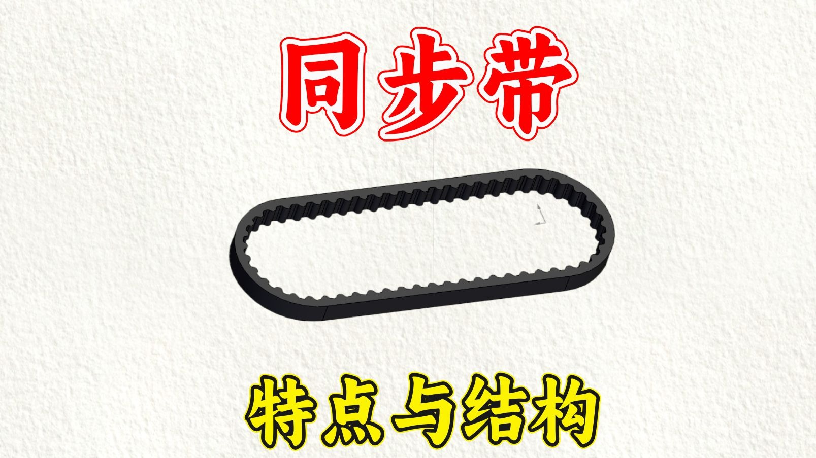 同步带结构全拆解!核心特点汇总,选型不再懵圈⚙️