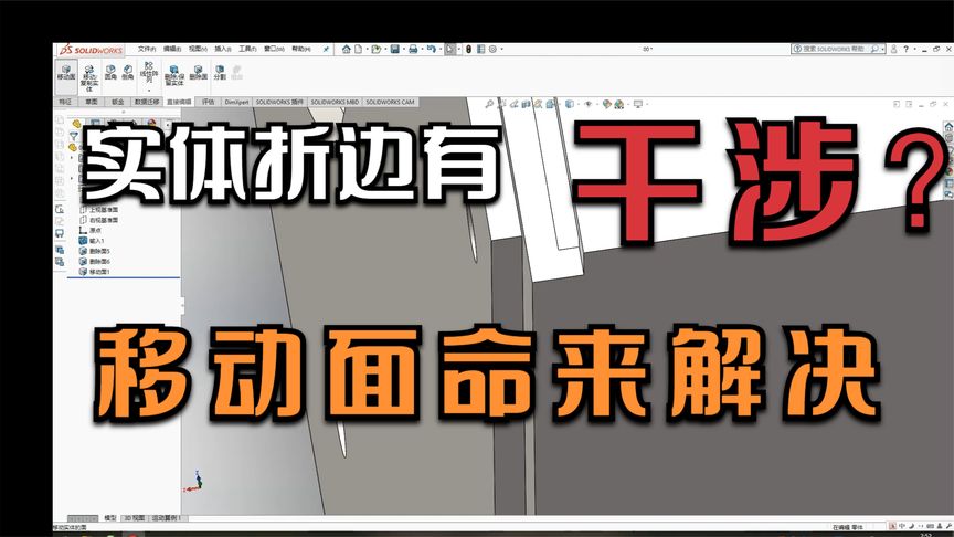 SW快速将STP实体修改折弯边干涉工艺,钣金技巧,大家学而致用!