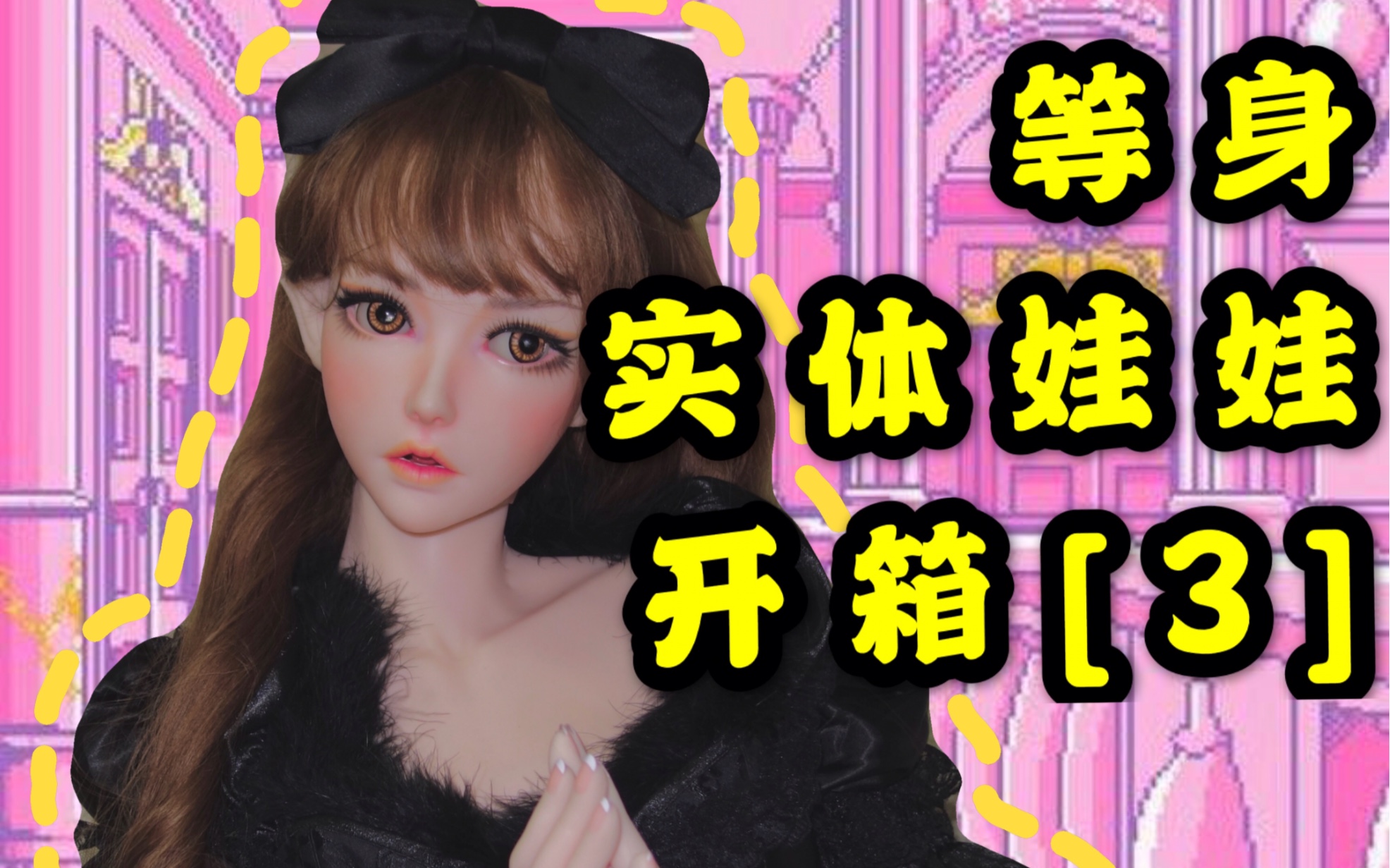 【开箱】穿着kigurumi给大家表演一个开箱等身硅胶实体娃娃の精灵大...