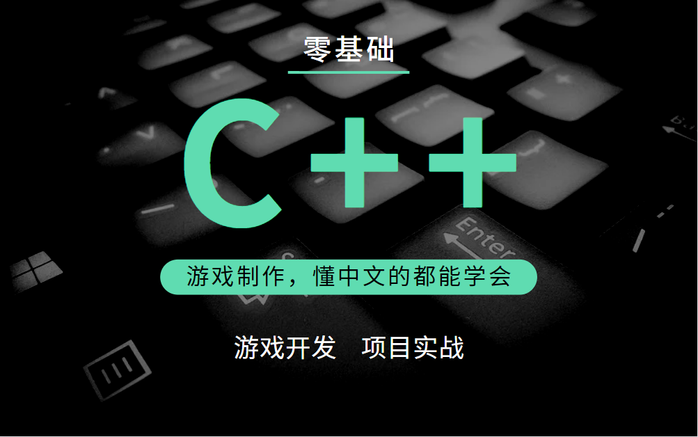 零基础C++游戏制作,懂中文的都能学会,包含游戏开发,项目实战。为零...