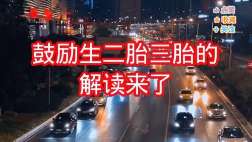 二胎三胎支持政策大揭秘!速看最新解读!