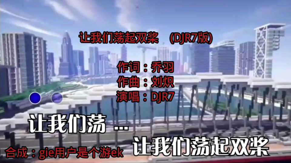 DJR7 - 让我们荡起双桨 (DJR7版) - KTV版