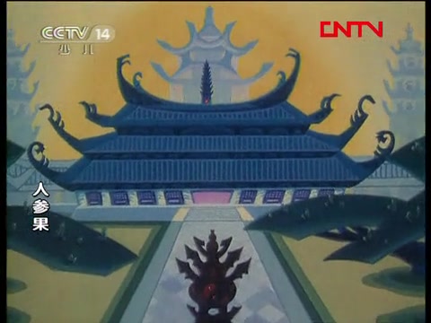 童年回忆--西游记之人参果1981