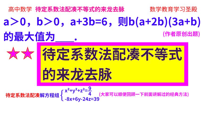 看透待定系数法配凑不等式的来龙去脉,解高考最值问题游刃有余