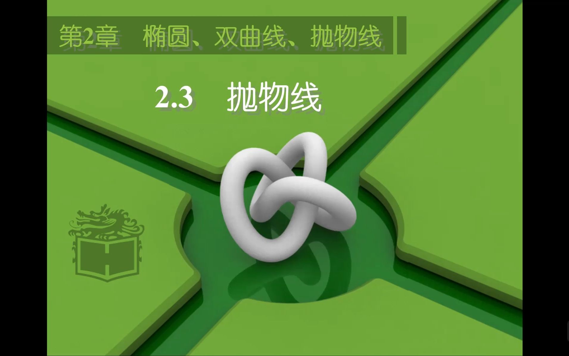 【中职数学拓展模块】12.3抛物线(下)