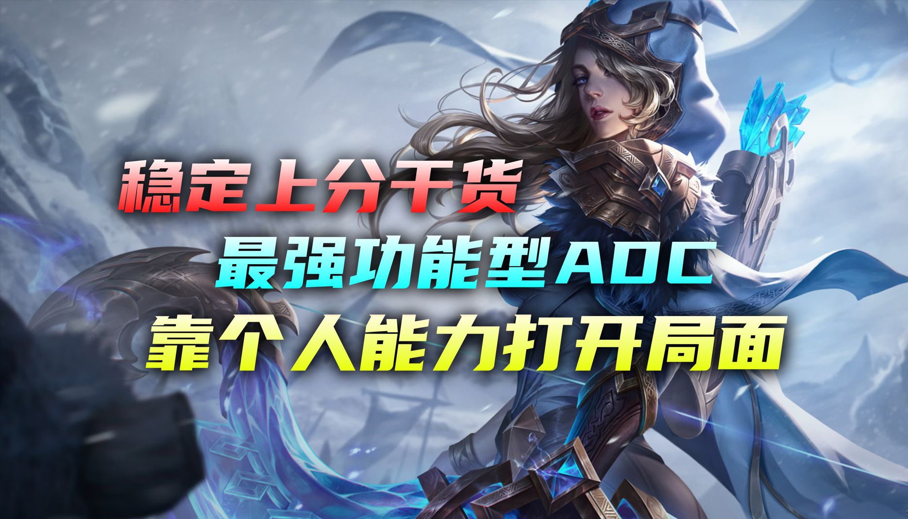 【最强干货】如何玩好最强功能型ADC?AD也能靠个人能力打开局面!_...