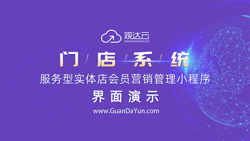 SaaS门店系统|小程序端、商家端、后台界面演示