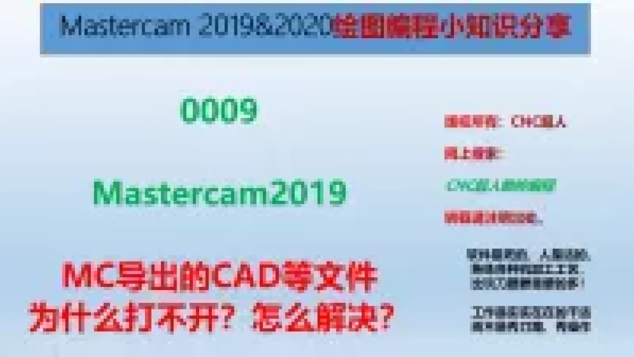 0009-Mastercam2019 导出CAD格式 CAD打不开怎么办