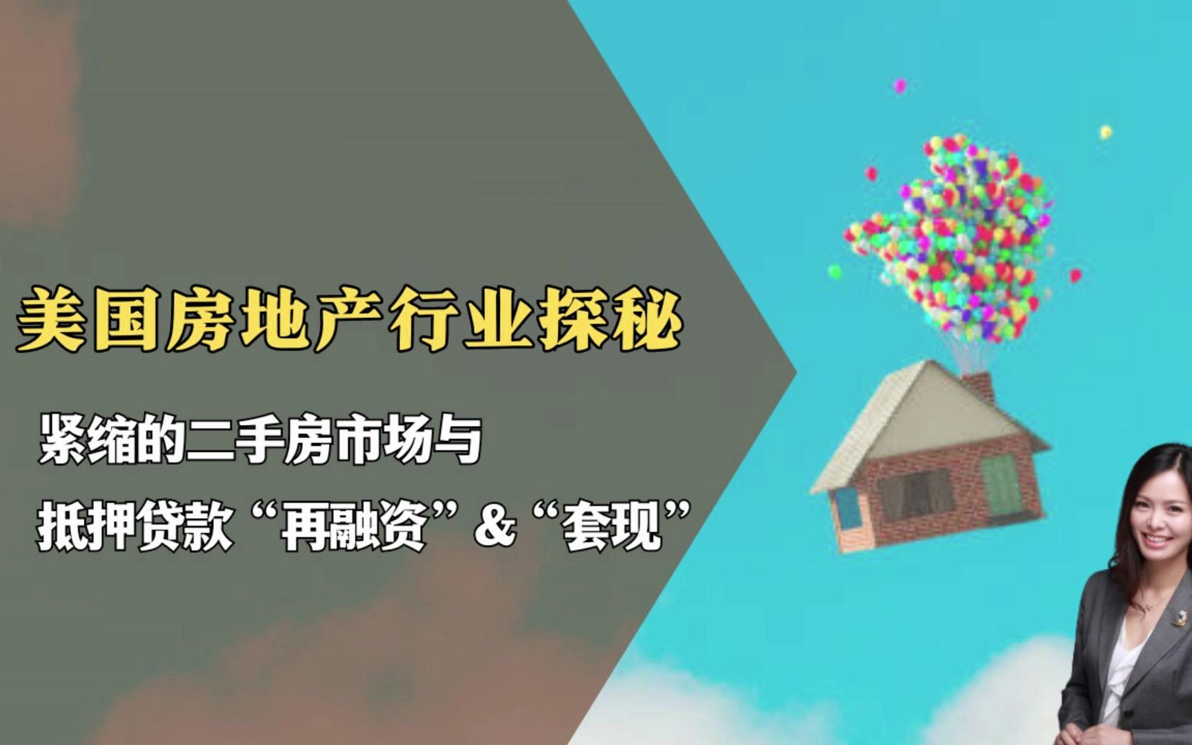 美国房地产市场研究三:紧缩的二手房市场与抵押贷款的“再融资”与...