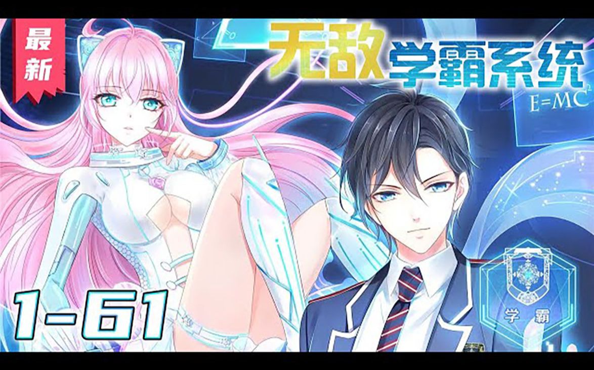 《无敌学霸系统》第1~61集【最新合集】丨富二代陈晨原本过着人生...