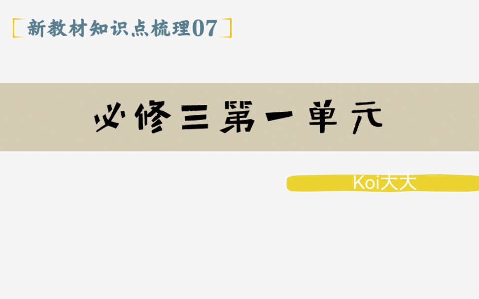 07【高中政治】【新教材知识点梳理】【必修三第一单元】