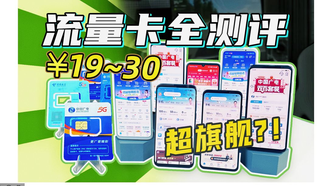 ...9月流量卡选购指南】实测干货分享!靠谱好用流量卡 广电福兔卡|电信...