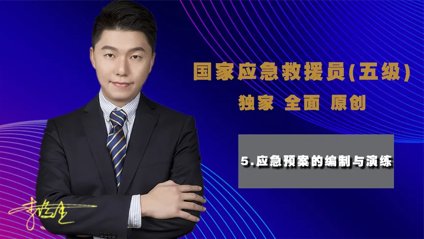 国家应急救援员五级,第五节:急预案的编制与演练 原创知识分享