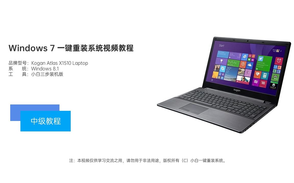 Windows 7 一键重装系统视频教程
