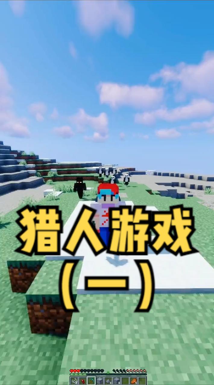   猎人游戏(一) #我的世界 #我的世界mc #我的世界大佬俱乐部