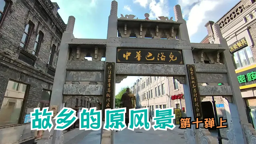 外来文化与中国传统文化的激烈碰撞,造就了独特的中华巴洛克风格