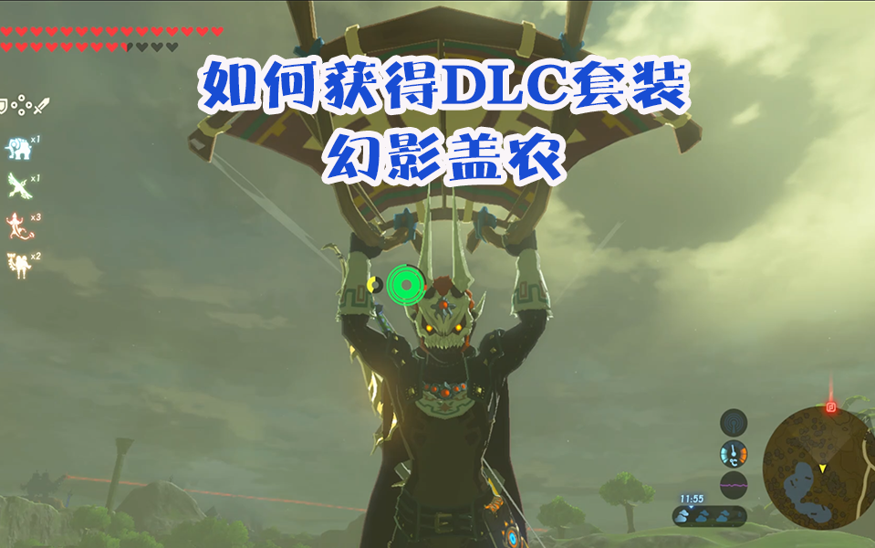 【海拉鲁小菠萝】如何快速获得DLC超帅幻影盖侬套装 塞尔达旷野之息