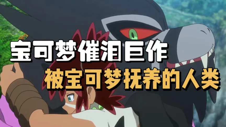 【宝可梦 剧场版】速讲 皮卡丘和可可的冒险