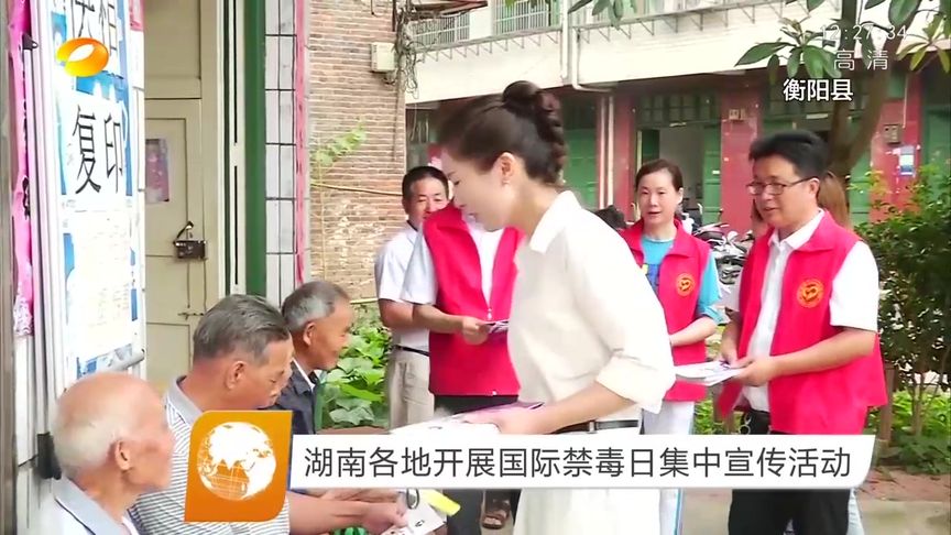识毒、防毒、拒毒!湖南各地开展国际禁毒日集中宣传活动
