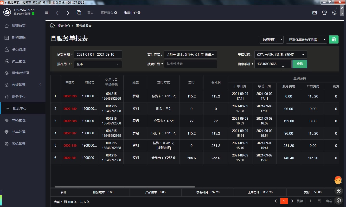 【报表中心】查看前台消费报表2.0