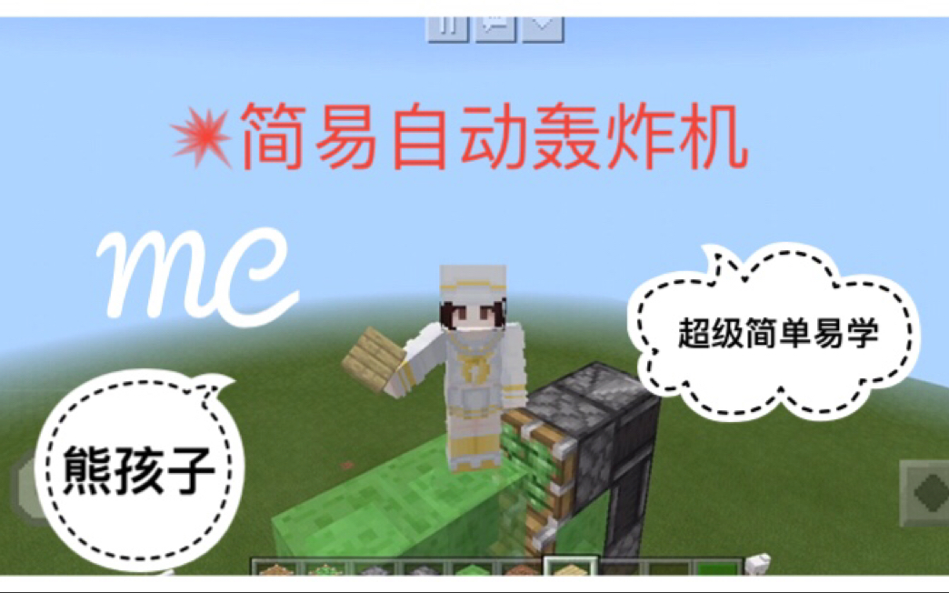 干货简易自动轰炸机 【MC】【原创】