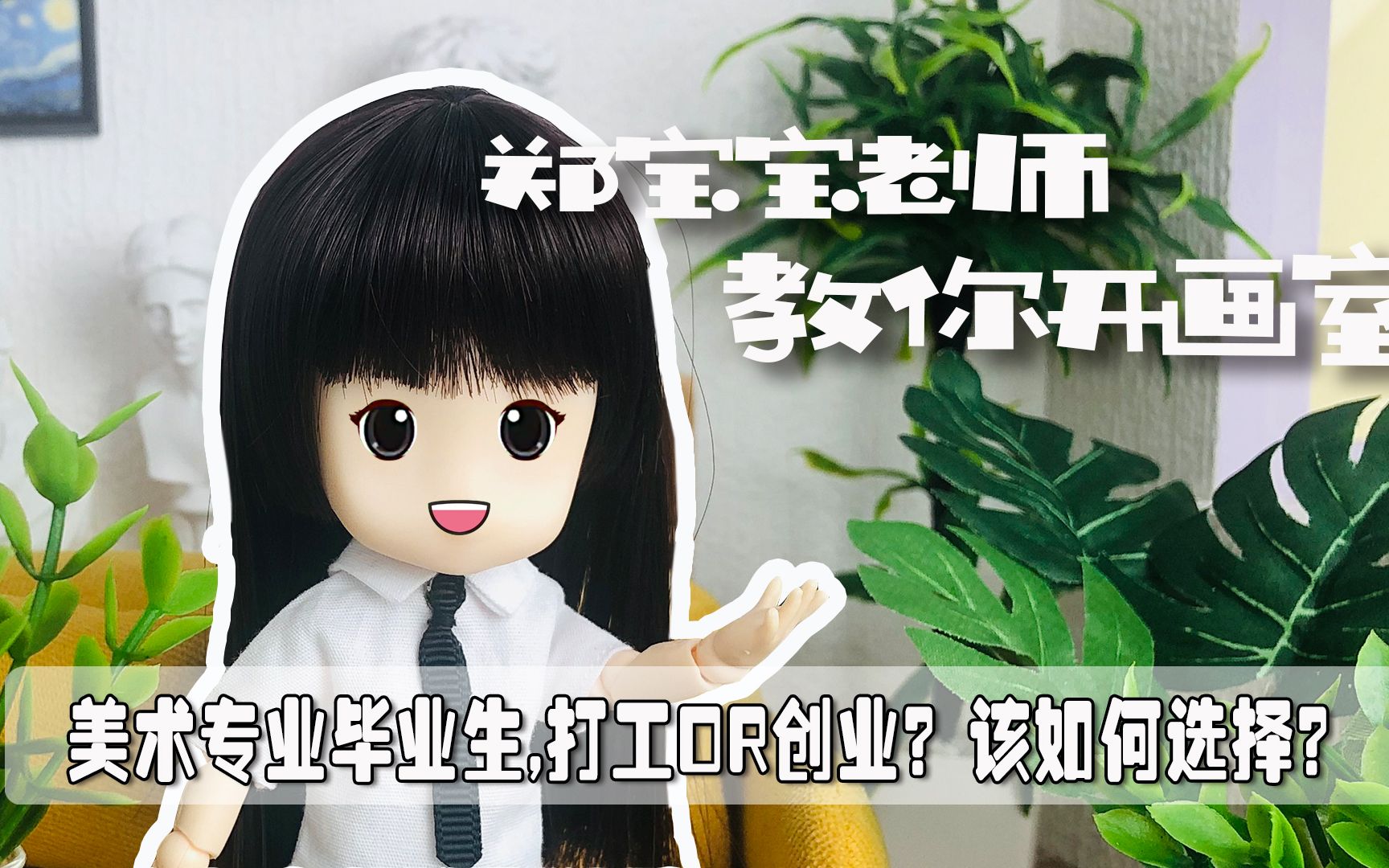 美术专业毕业生,打工or创业,该如何选择?