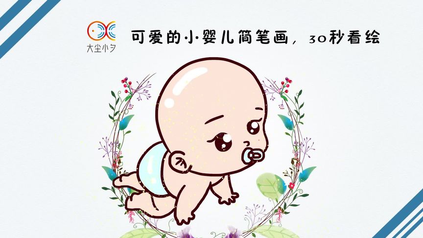 可爱的小婴儿简笔画,30秒看绘