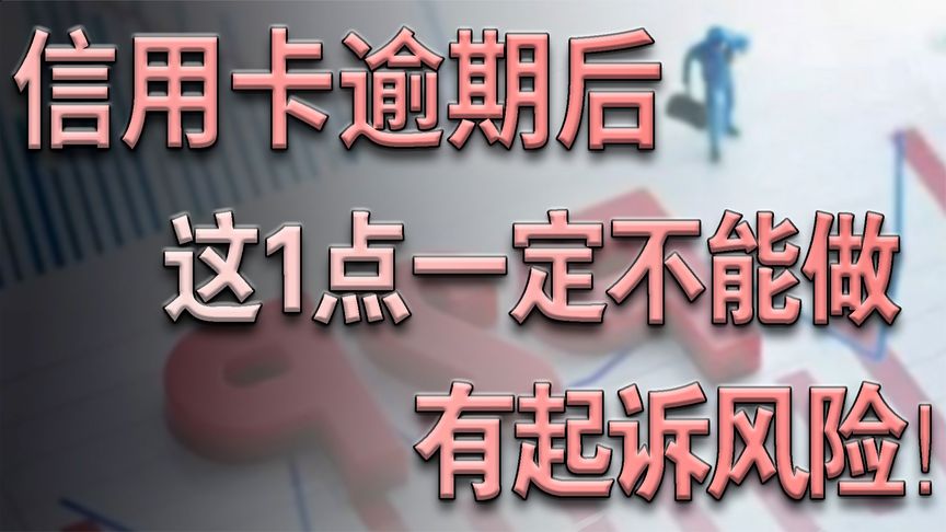 信用卡逾期后这1点一定不能做,有起诉风险!