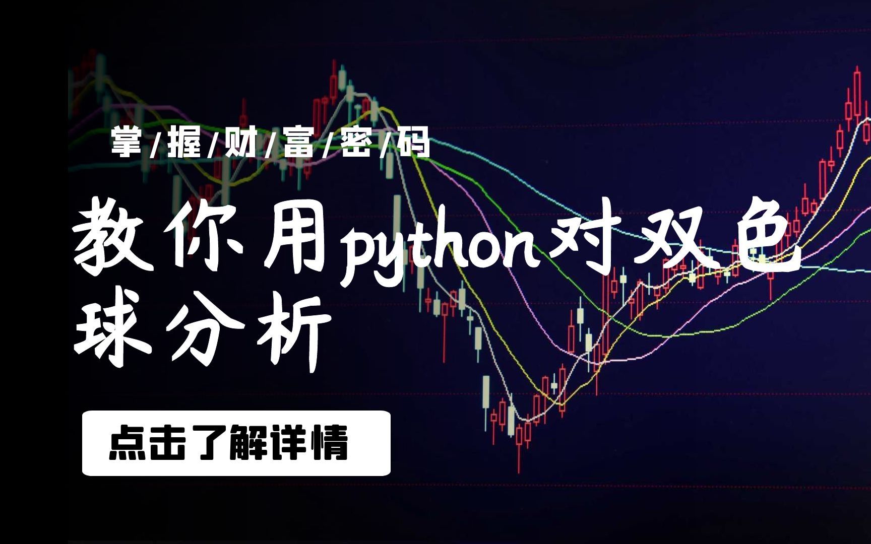 教你用python对双色球分析,成功掌握财富密码