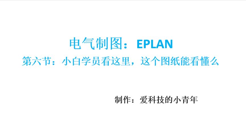 EPLAN第六节:电气小白学员看这里,这个图纸你能看懂么 ?
