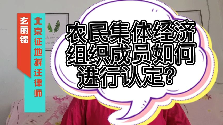 农民集体经济组织成员如何进行认定?