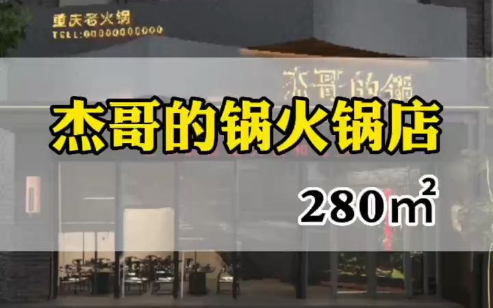 ...镹臻工装|银川装修公司推荐银川杰哥的锅火锅店装修效果图方案鉴赏