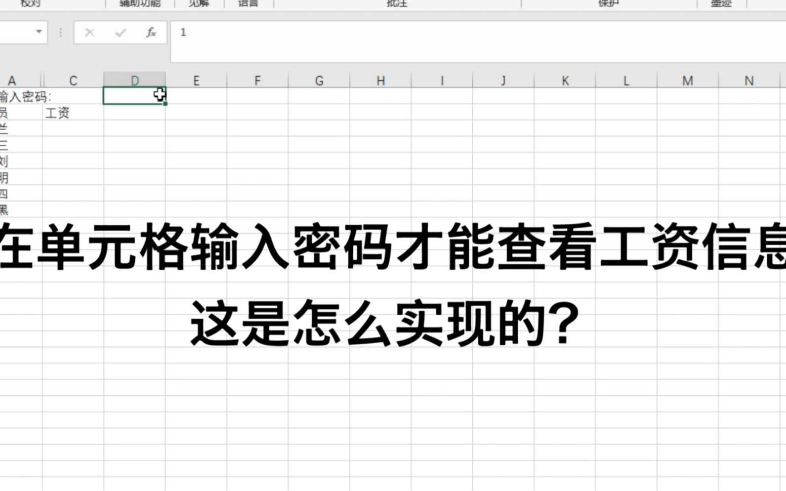 Excel学习第63天:单元格加密的另外一种办法