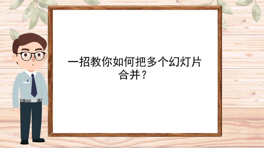 【多媒体课件的制作】一招教你如何把多个幻灯片合并?