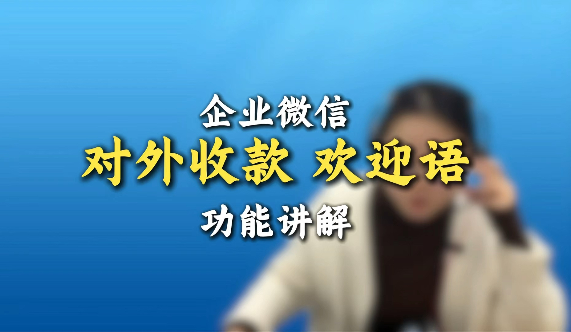 企业微信部分功能讲解
