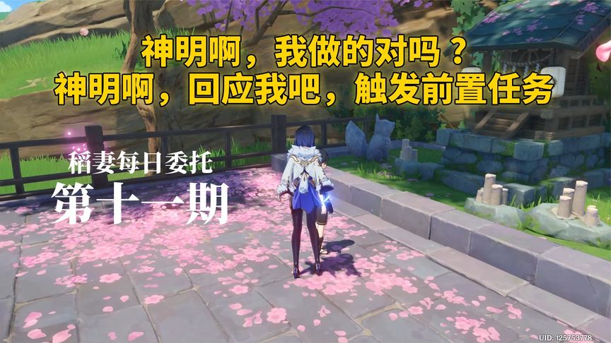 [第十一期]稻妻每日委托-神明啊,我做的对吗?触发条件!