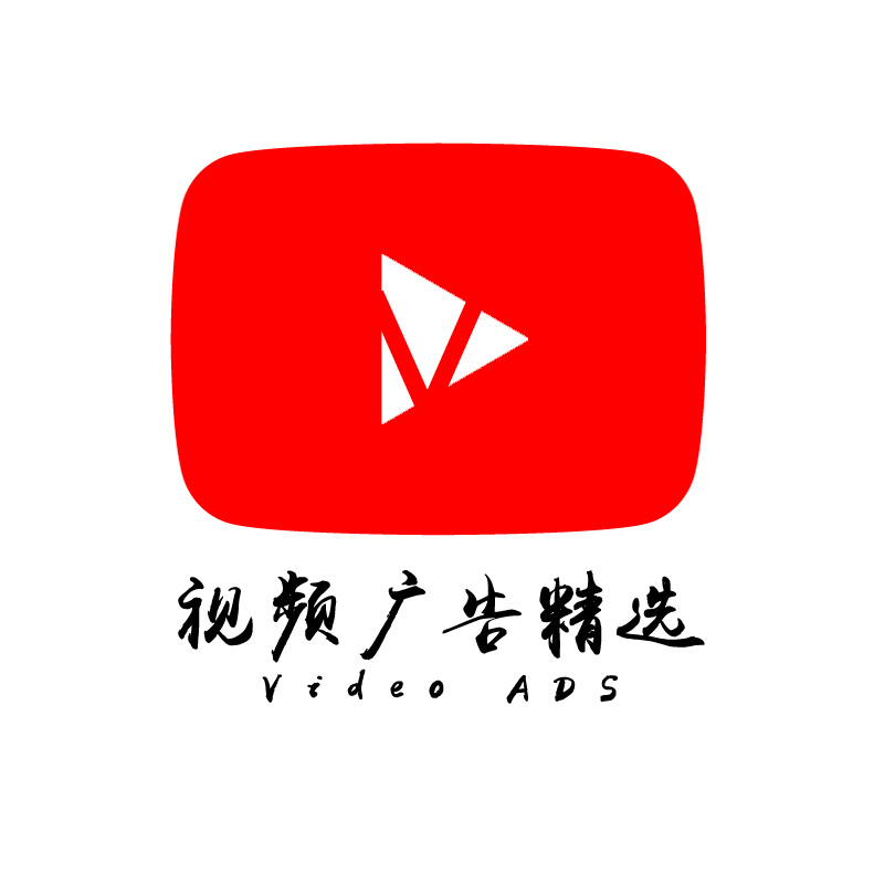 视频广告精选 