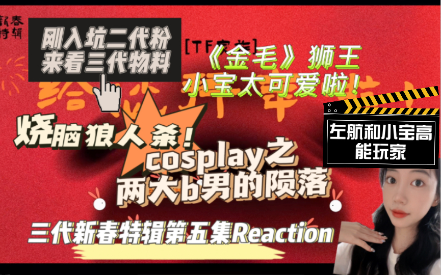 【TF家族Reaction】三代新春特辑第五集 刚入坑二代粉来看三代物料!...